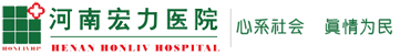 河南宏力医院